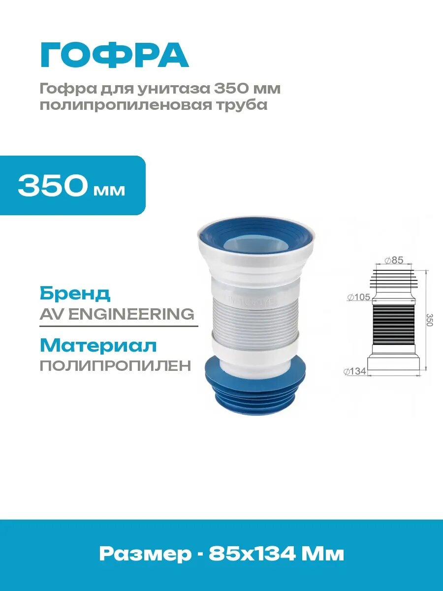 Гофра для унитаза 350 мм армированная из полипропилена