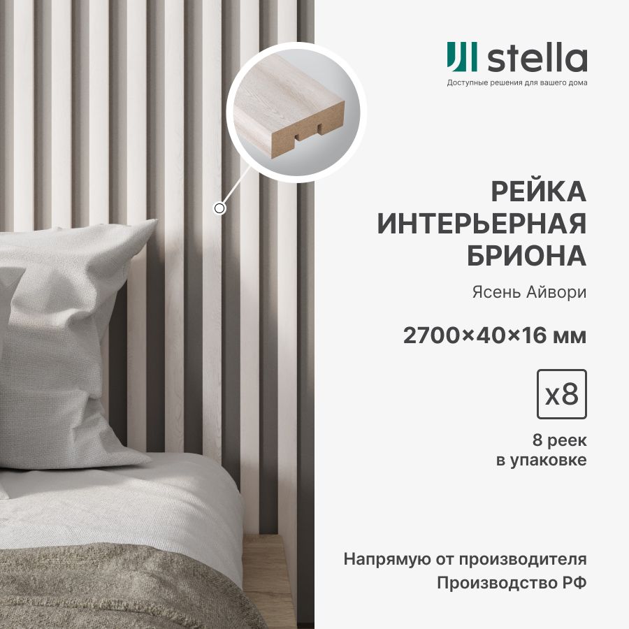 Интерьерные рейки декоративные МДФ Stella Ясень айвори 16*40*2700 мм, 8 шт