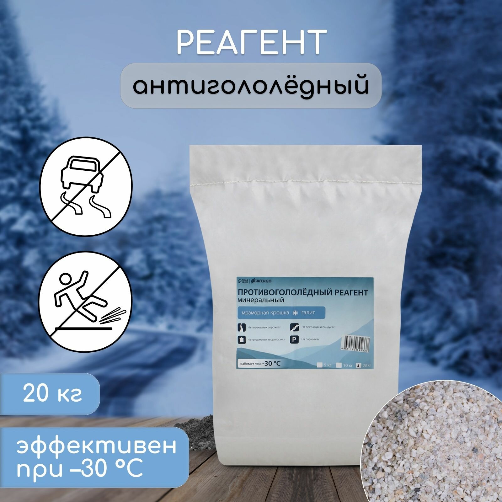 Реагент антигололёдный MkS (мраморная крошка и реагент), 20 кг, работает при 30 C