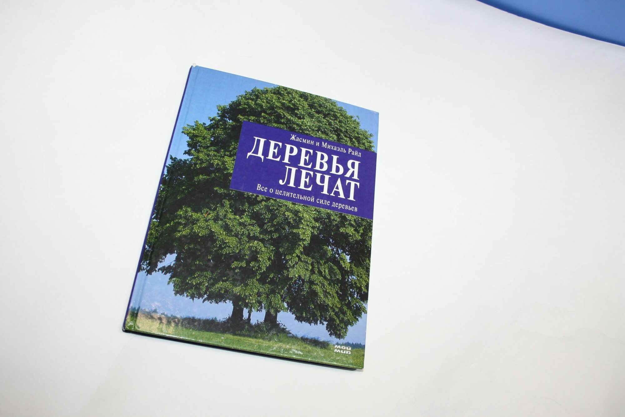 Деревья лечат. Все о целительной силе деревьев