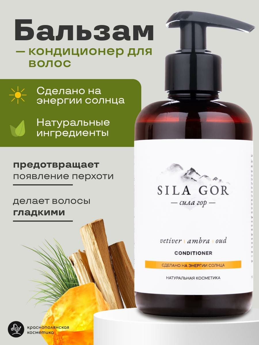 Шампунь-кондиционер Sila gor №3, 300мл, для всех типов волос, парфюмированный