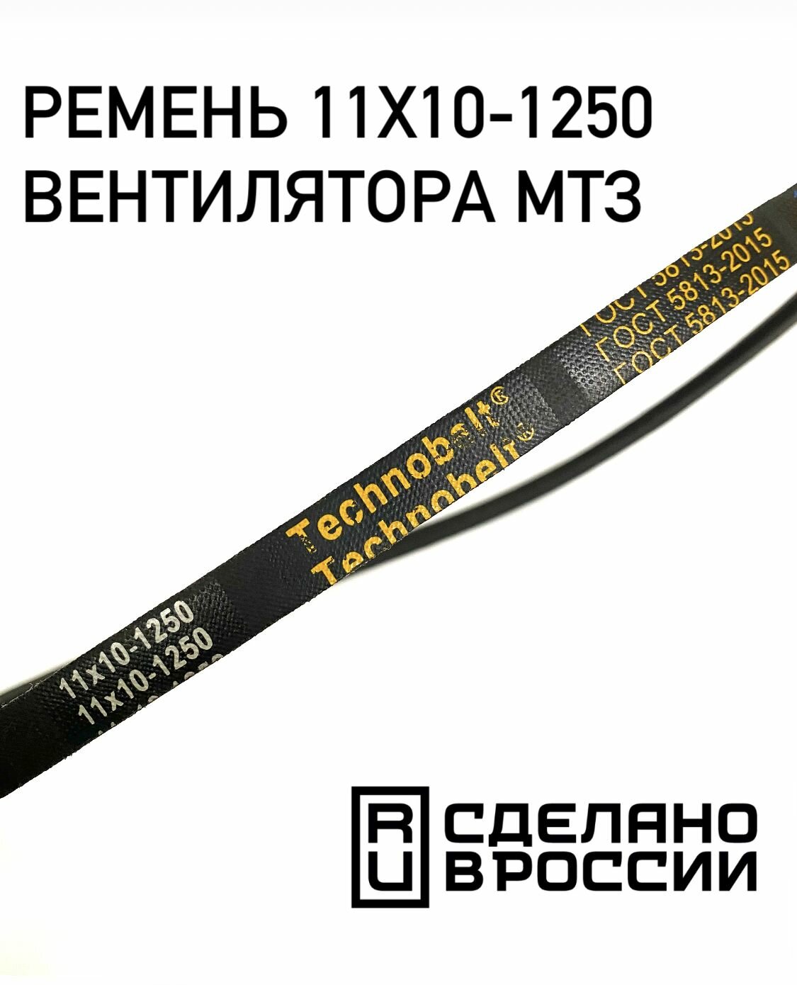 Ремень 11х10-1250 вентилятора МТЗ