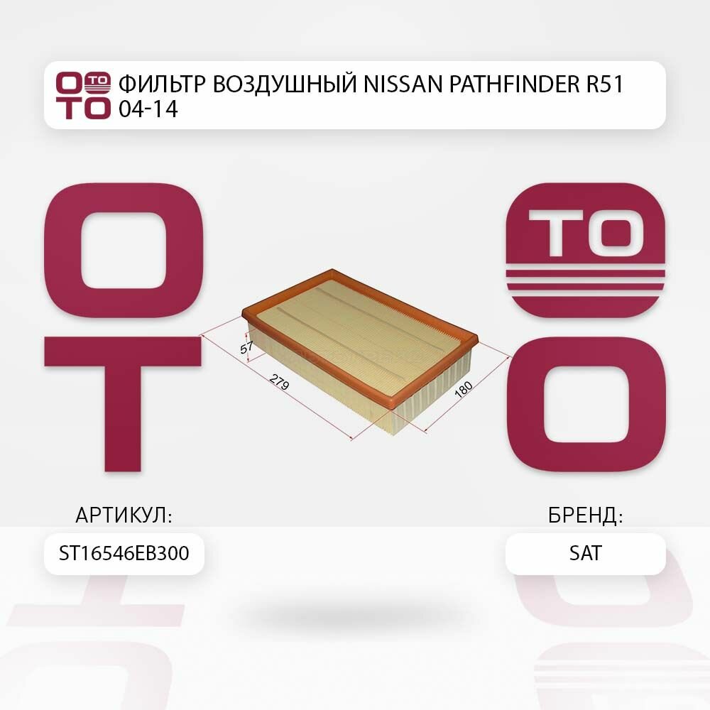 Фильтр воздушный Nissan ( Ниссан ) Pathfinder ( Патфайндер ) R51 04-14 / SATST16546EB300