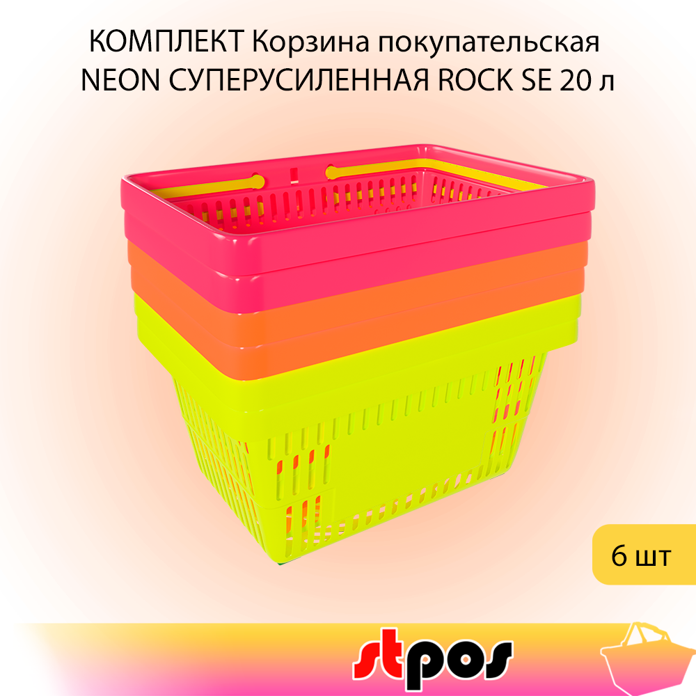 Комплект Корзина покупательская пластиковая NEON с разноцветными ручками суперусиленная ROCK SE 20 л - 6 шт