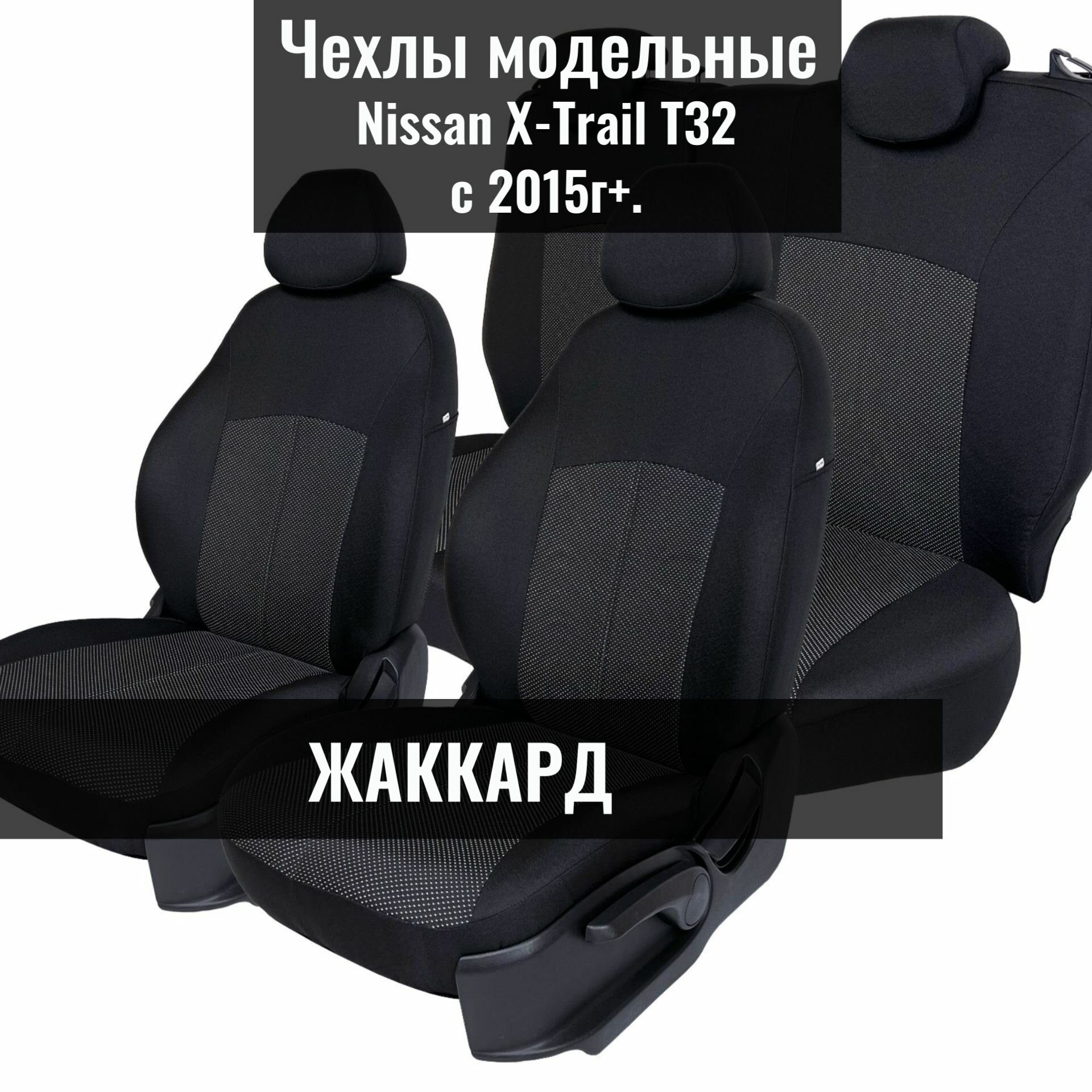 Авточехлы Nissan X-Trail T32 с 2015г. (Ниссан Х Трейл Т32)