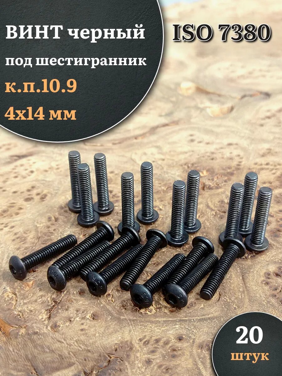 Винт чёрный 4х14 ISO 7380 под шестигранник к. п.10.9, 20 шт.