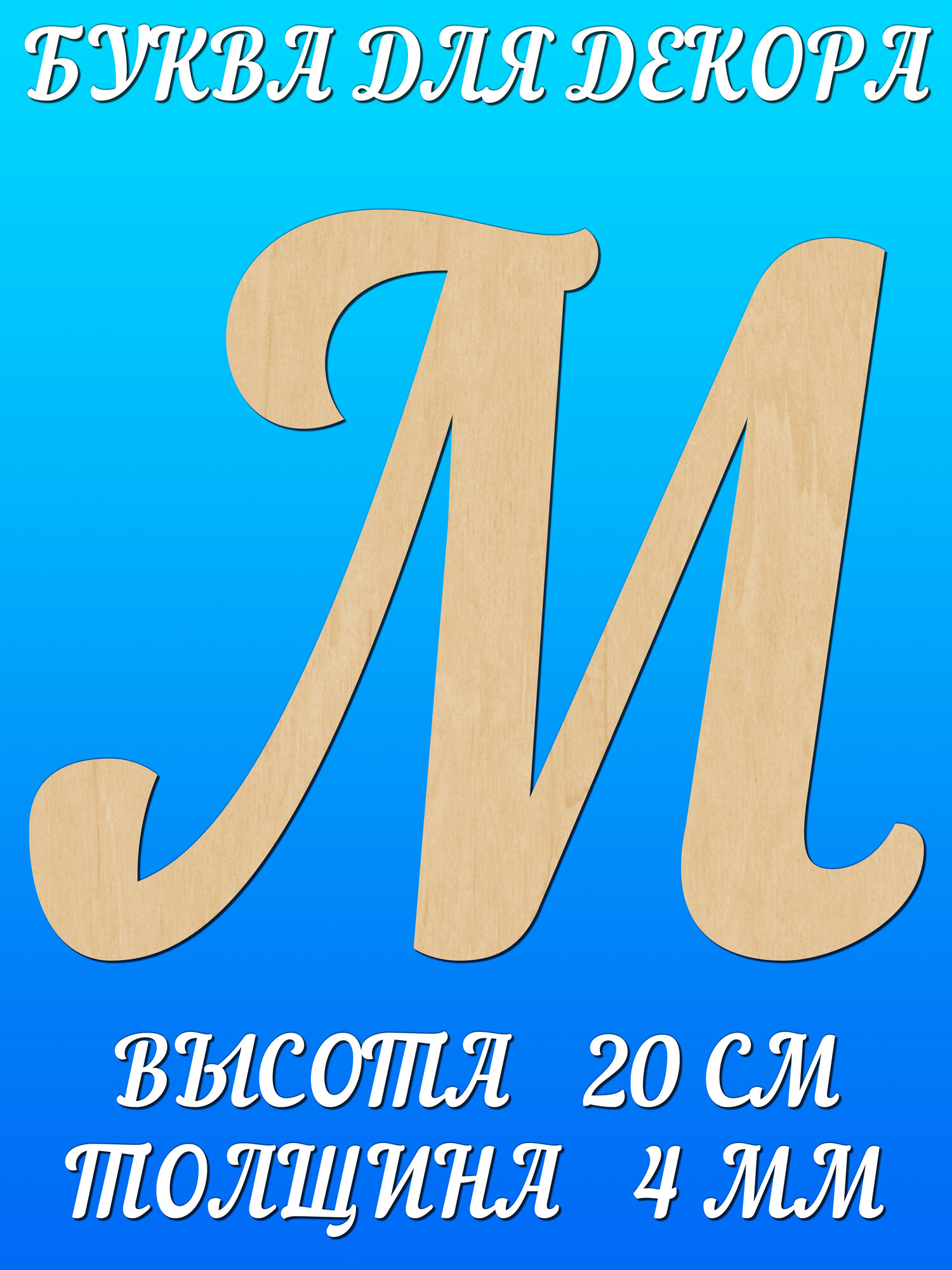Большая деревянная английская буква M (20 см) для декора и творчества