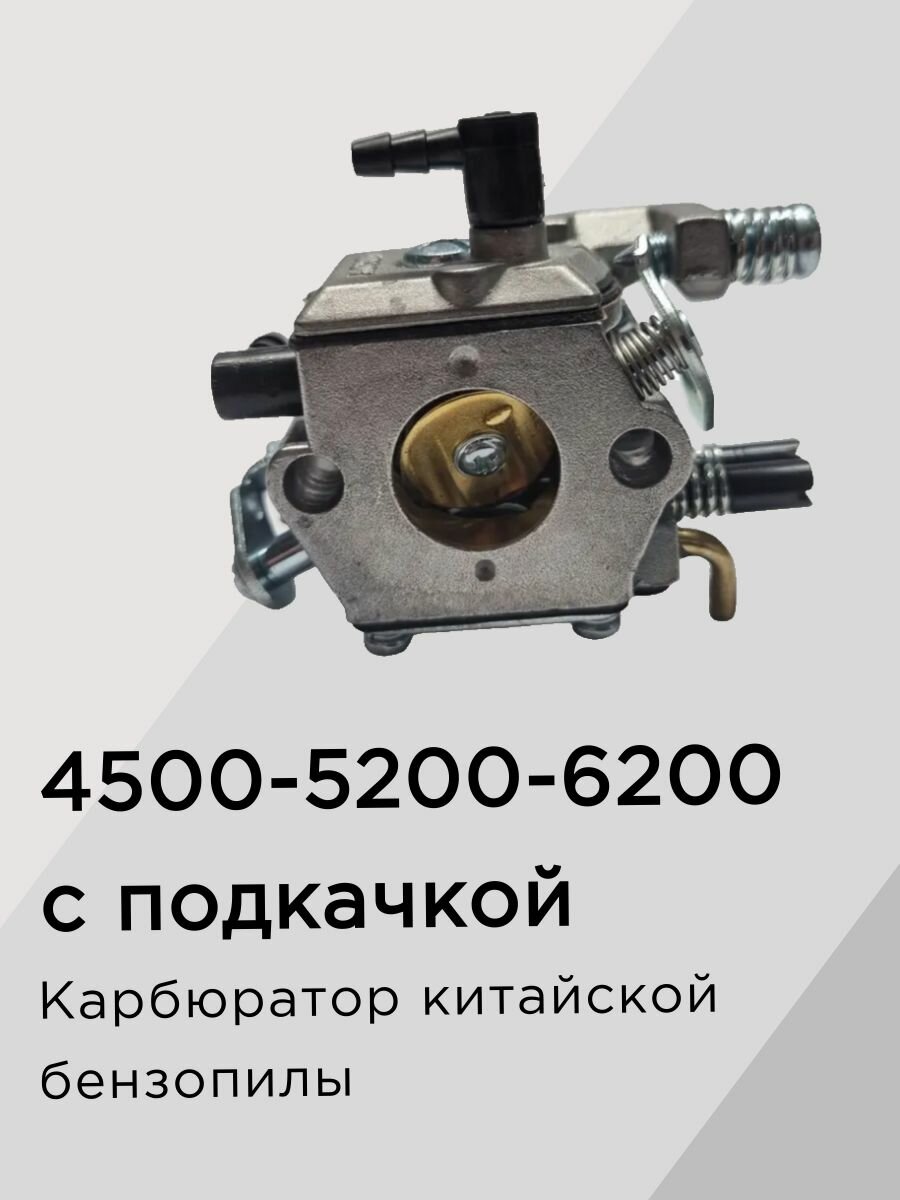 Карбюратор китайской бензопилы 4500-5200-6200 с подкачкой