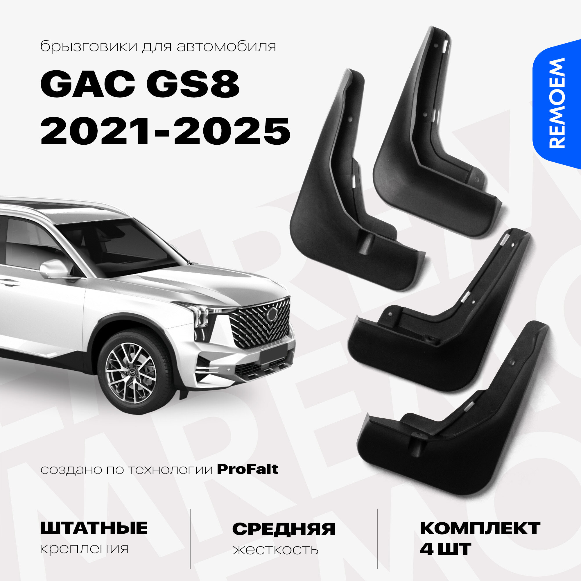Брызговики для GAC GS8 (2021-2025), с креплением, передние и задние комплект из 4 шт Remoem / ГАК ГС8