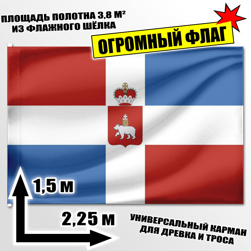 Флаг огромный Пермского края 225x150 см