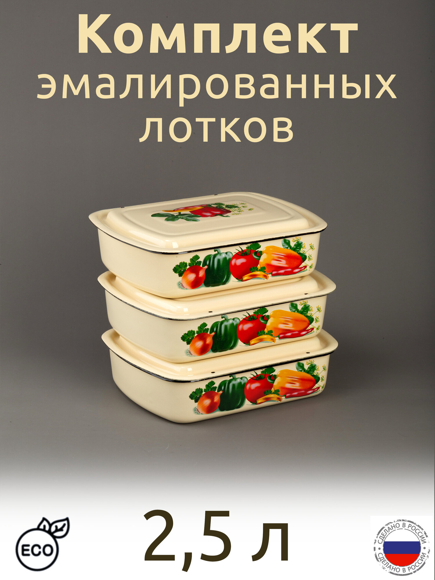 Лоток эмалированный 2,5л для холодца, с рисунком Овощи, комплект 3 шт