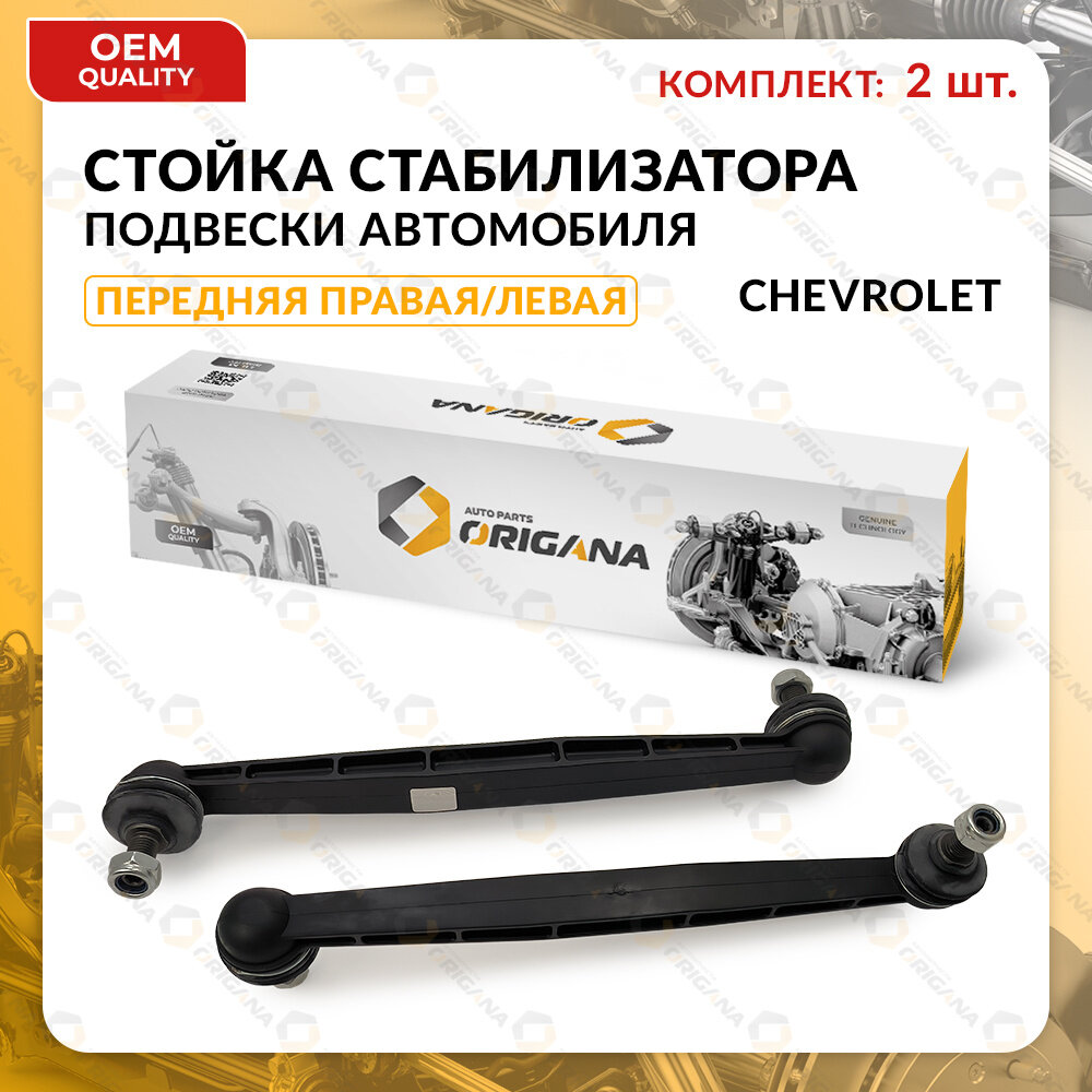 Стойка стабилизатора передняя комплект для CHEVROLET правая И левая AVEO, COBALT, ONIX 2011-2024, SPIN, SONIC, шевроле авео, кобальт, оникс, спин, соник