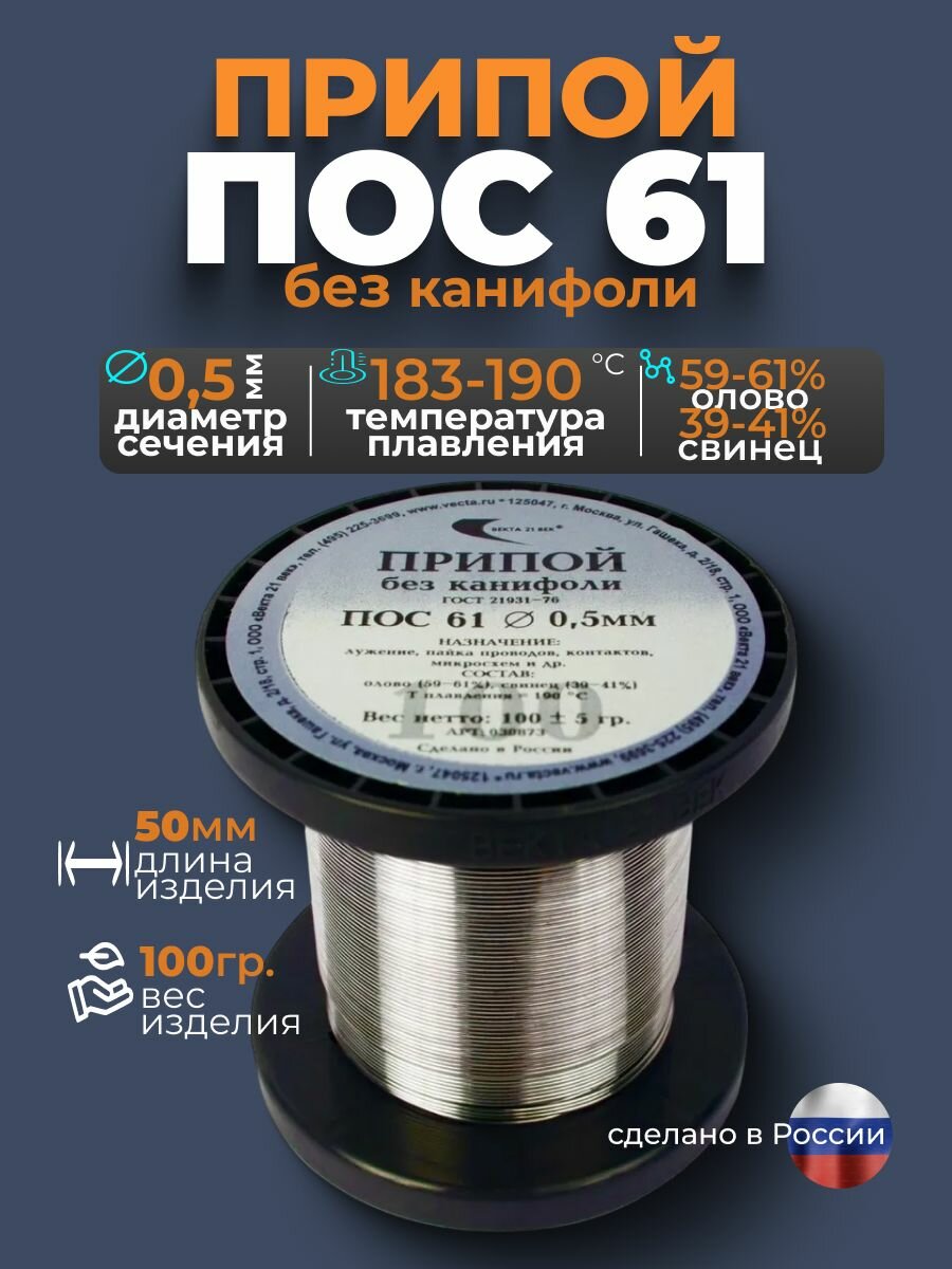 Припой без канифоли ПОС 61 d 0.5 мм 100гр Векта