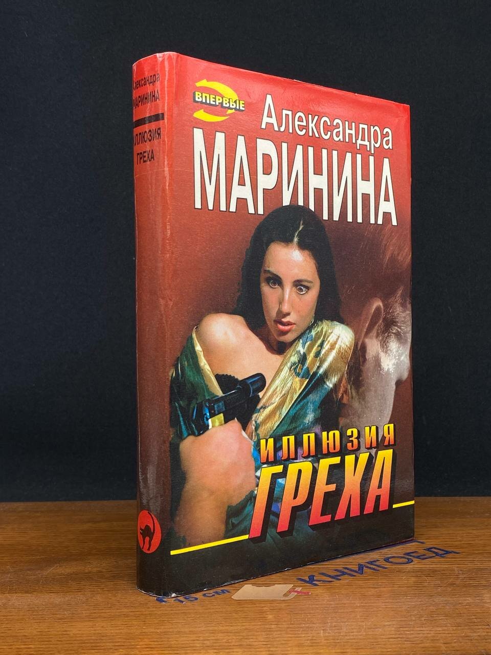 Книга. Иллюзия греха 1996 (2042790574604)