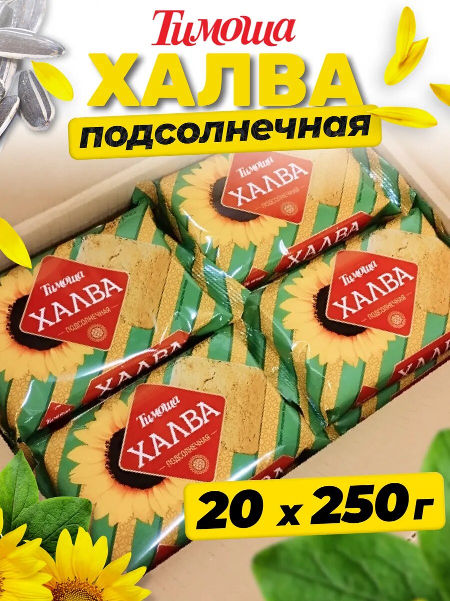 Халва подсолнечная, 250 г. / 20 шт. (упаковка)