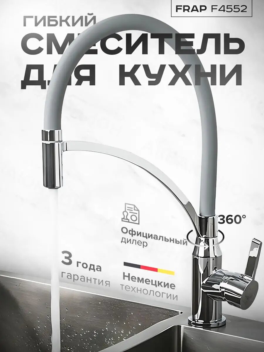 Смеситель Frap F4552, для кухни, с гибким высоким изливом, хром