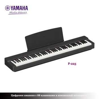 Цифровое пианино YAMAHA P-225, С педалью, пюпитром