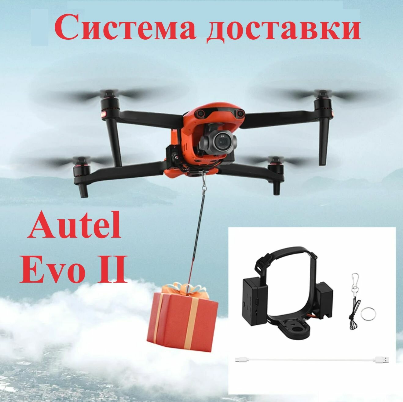 Autel EVO II / Pro Система доставки груза