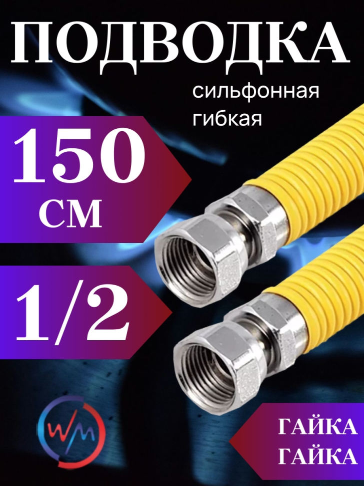 Подводка сильфон ГАЗ WaterMark WM/GP-150FF*1/2 1/2" 1.5м г/г в желтой оплетке