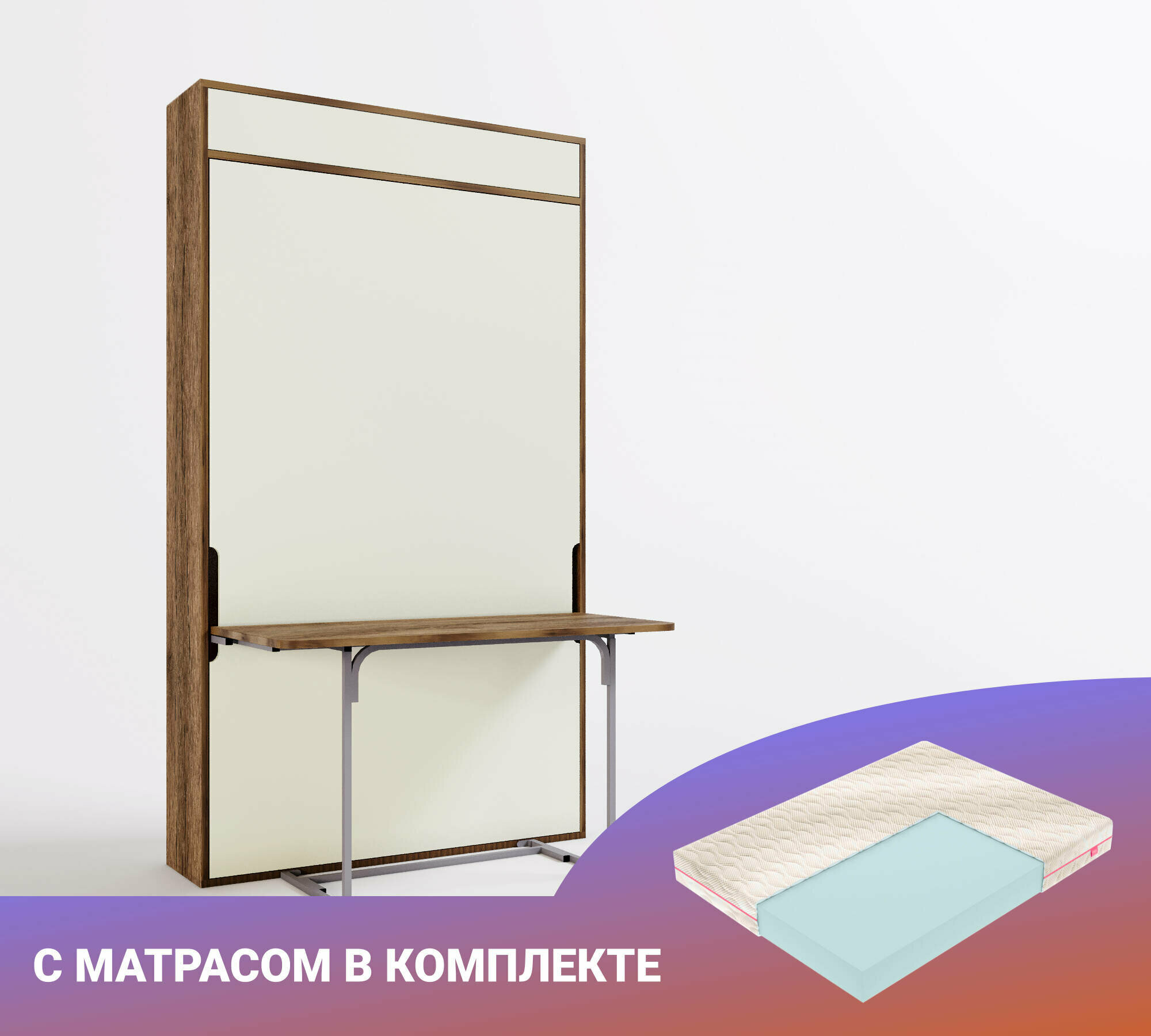 Шкаф кровать-трансформер со столом Летто Таволо 1200 с антресолью Янтарь, с матрасом