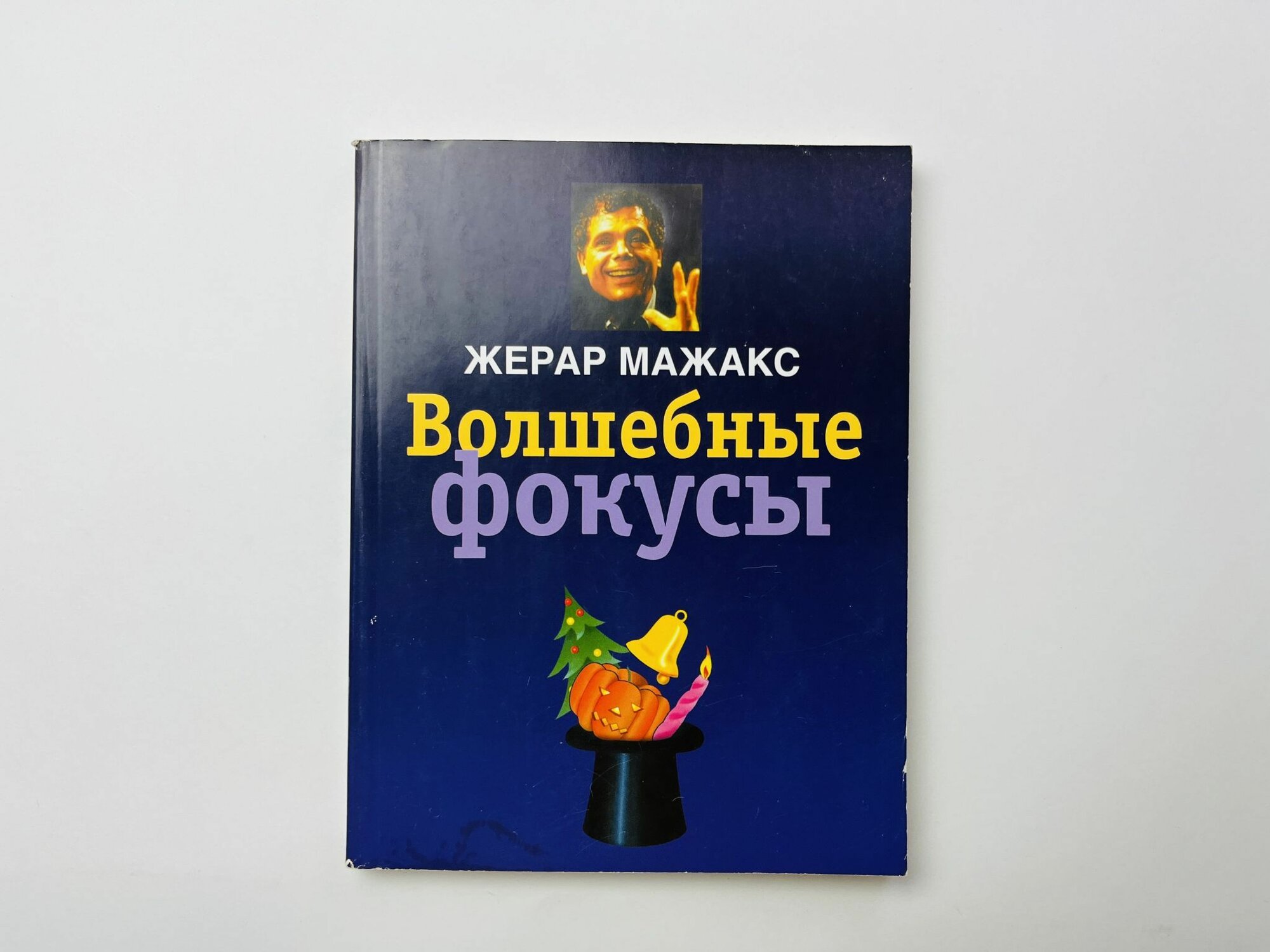 Волшебные фокусы