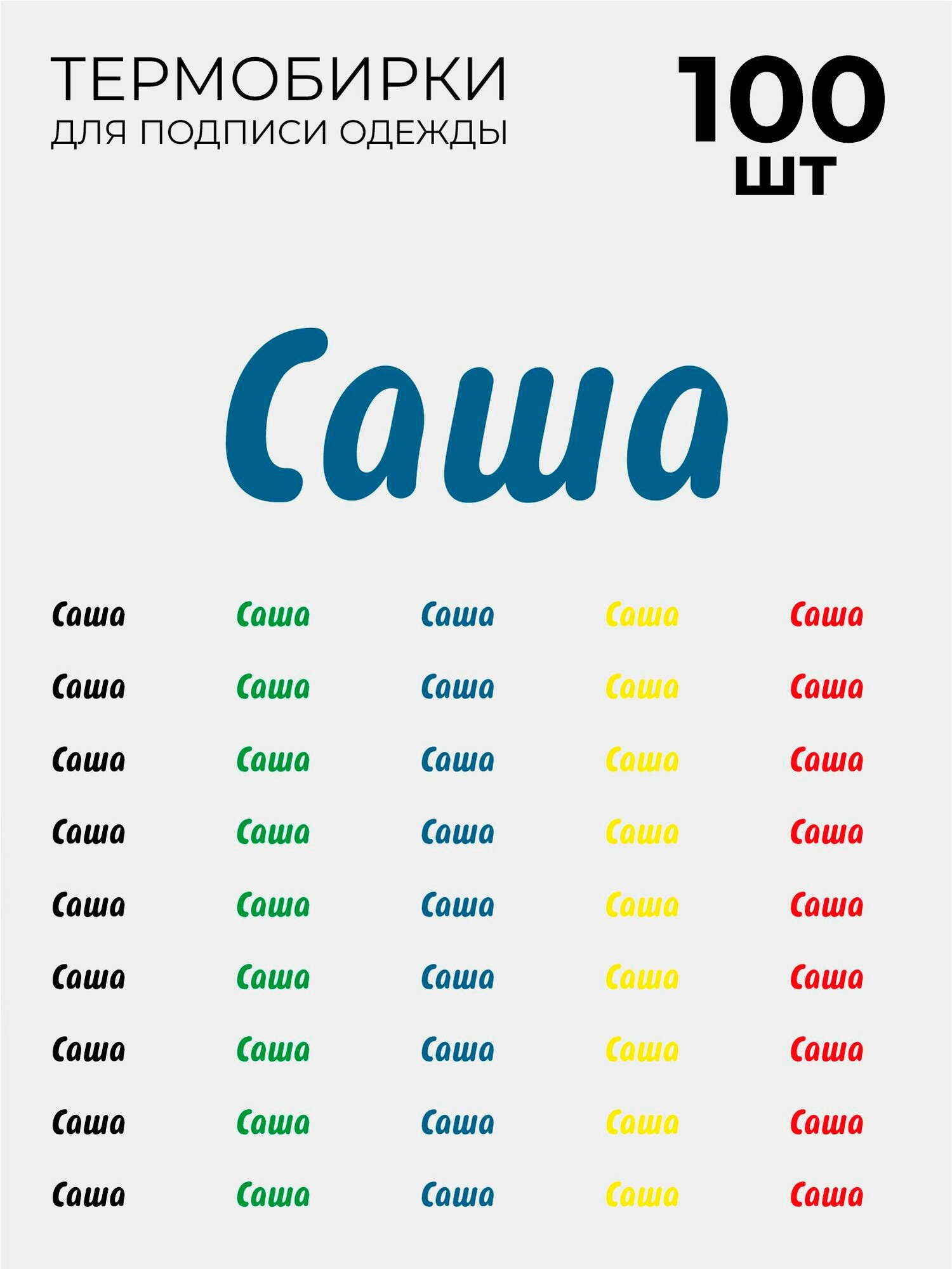 Термобирки Саша для маркировки и подписи детской одежды 100 шт, термонаклейки на одежду