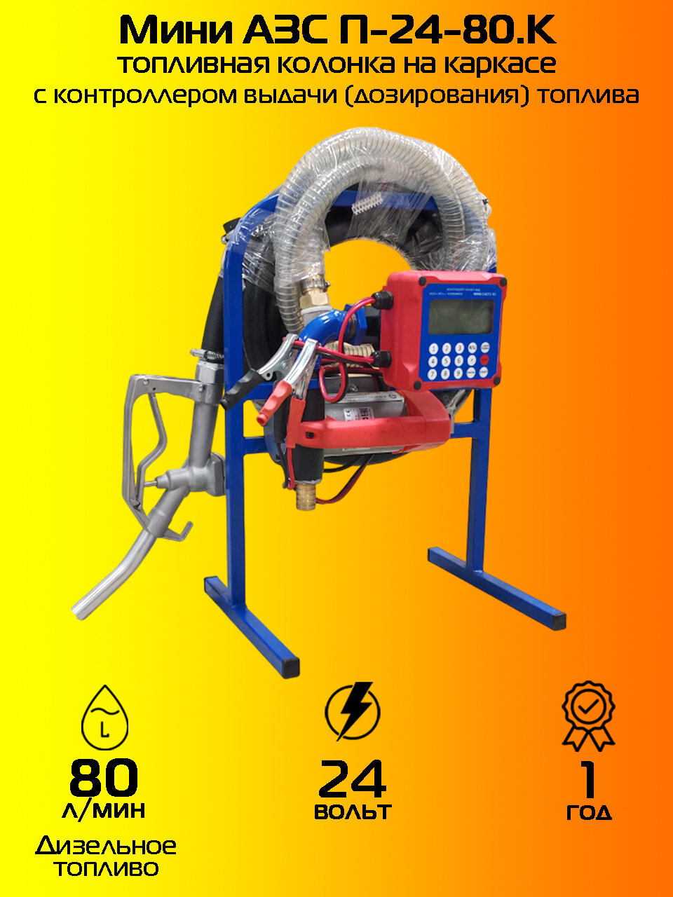 Мини АЗС П-24-80. К топливная колонка для дизельного топлива с заданием дозы.