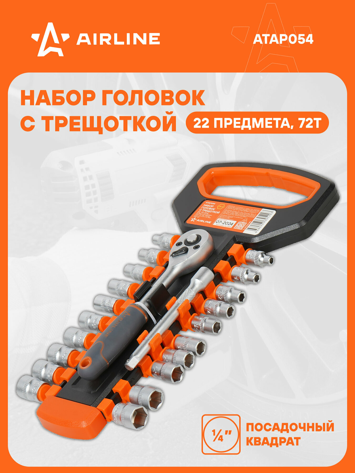 Набор головок с трещоткой 1/4" 72Т 22пр. (4-13мм, дюйм. размеры 5/32"-1/2", удл. 100мм) ATAP054 AIRLINE
