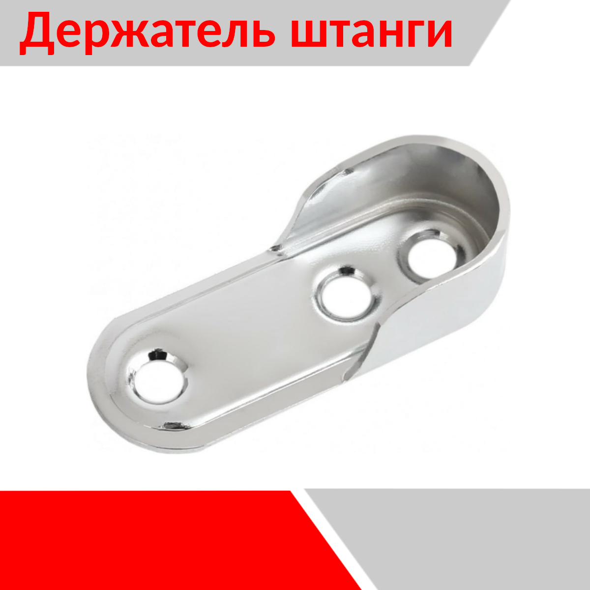Держатель штанги шкафа овальный 30 на 15 мм 008395