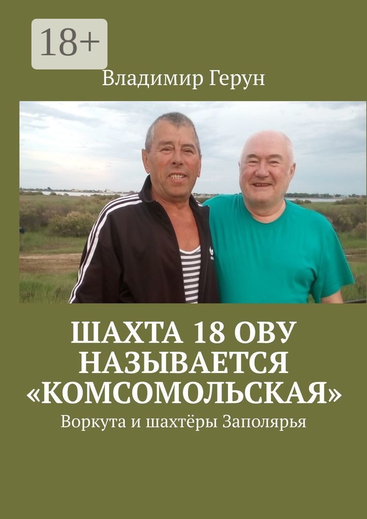 Шахта 18 ОВУ называется «Комсомольская»