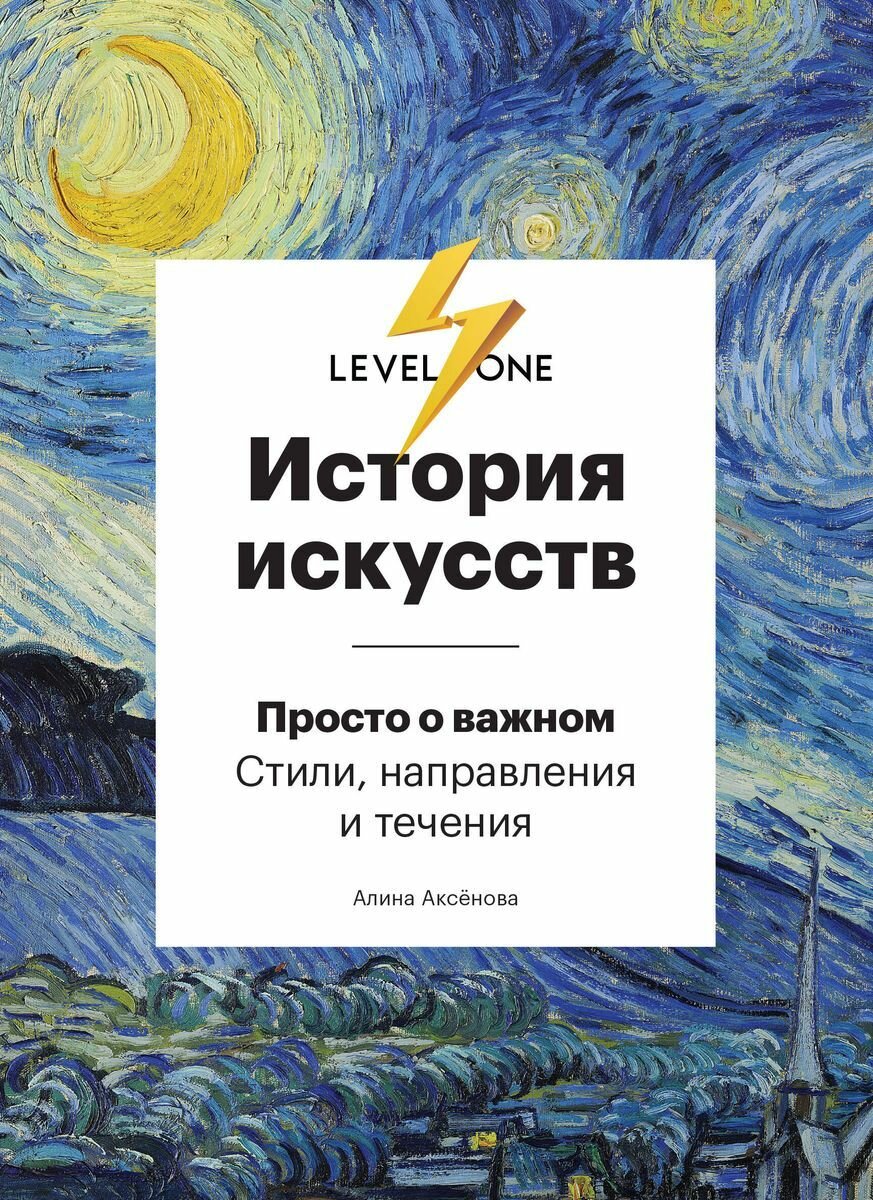 Книга ЭКСМО История искусств. Просто о важном. Стили направления и течения. 2019 год, Аксенова