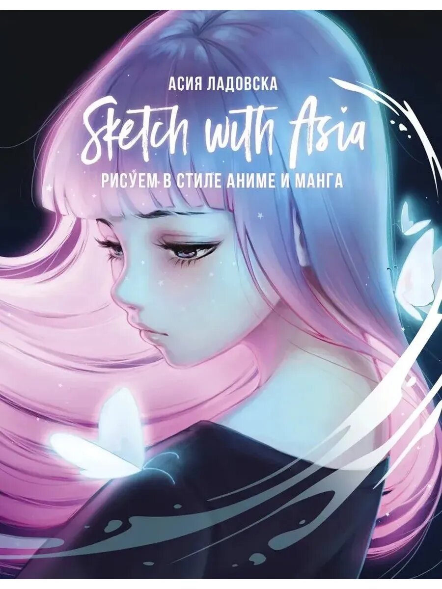 Асия Ладовска. Sketch with Asia. Рисуем в стиле аниме и манга