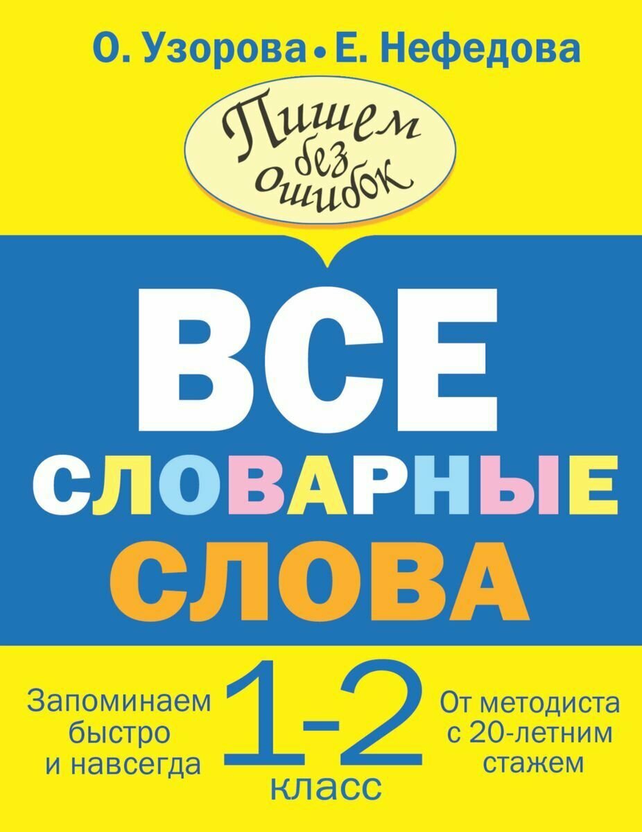 Книга-тренажер Издательство Малыш Узорова О. В, Нефедова Е. А, Все словарные слова 1-2 класса