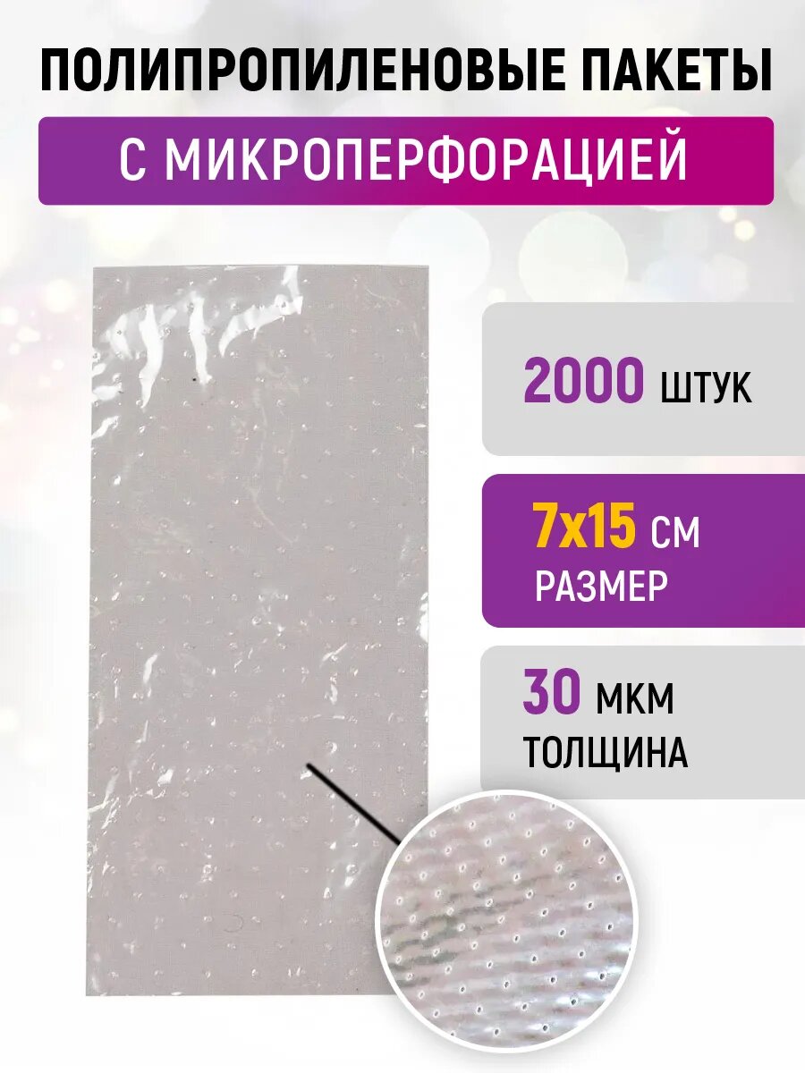 Полипропиленовые пакеты 7х15 см, 30 мкм, с микроперфорацией, 2000 штук