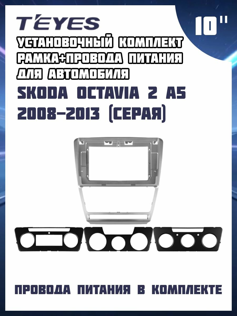 Установочный комплект TEYES (рамка+провода питания) для магнитолы 10" для Skoda Octavia 2 A5 2008-2013 (Серая)