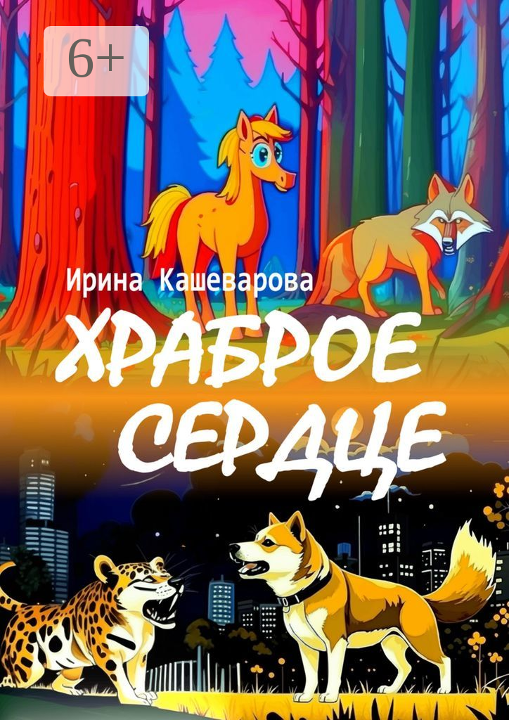 Храброе сердце