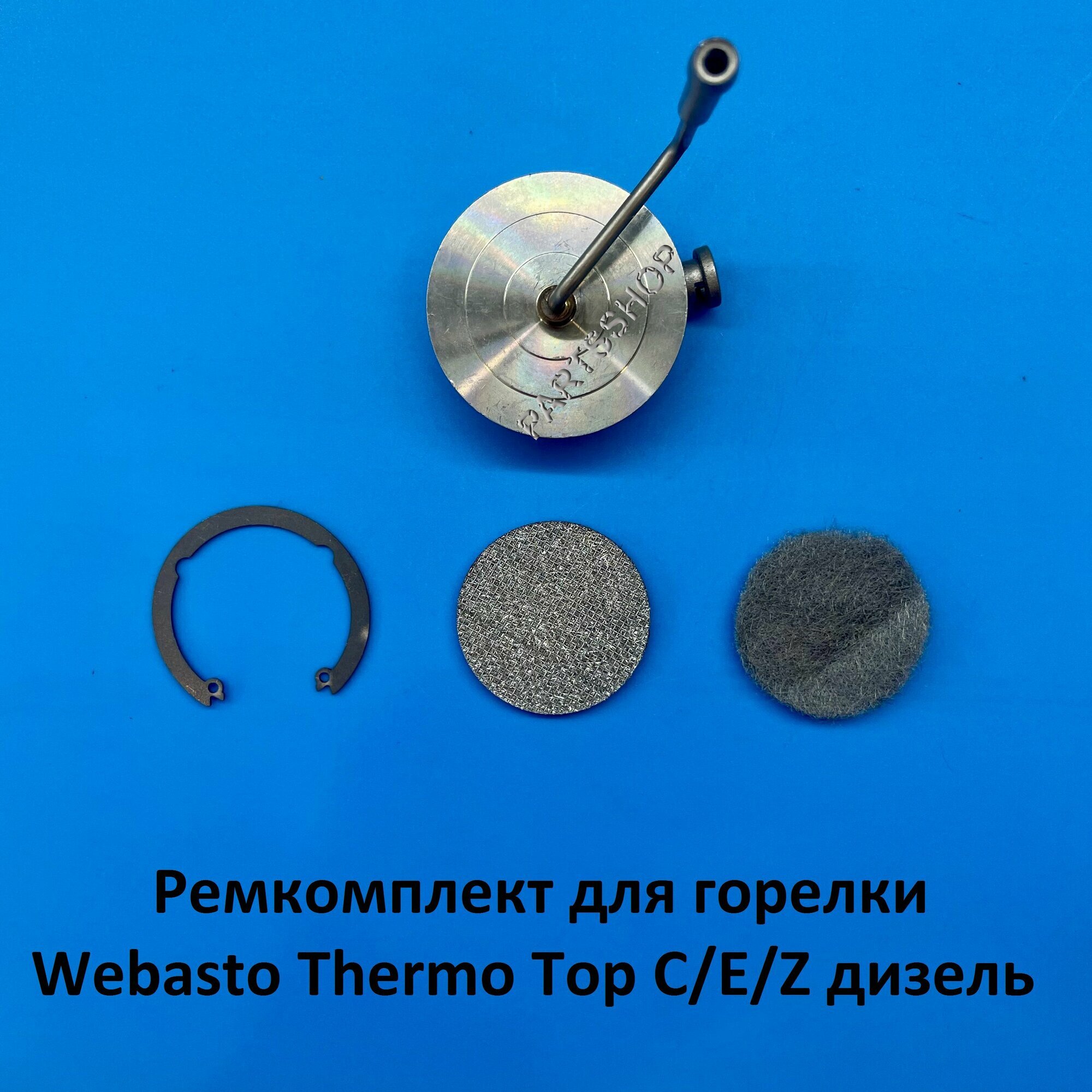 Ремкомплект для горелки отопителя Webasto Thermo Top C E Z дизель