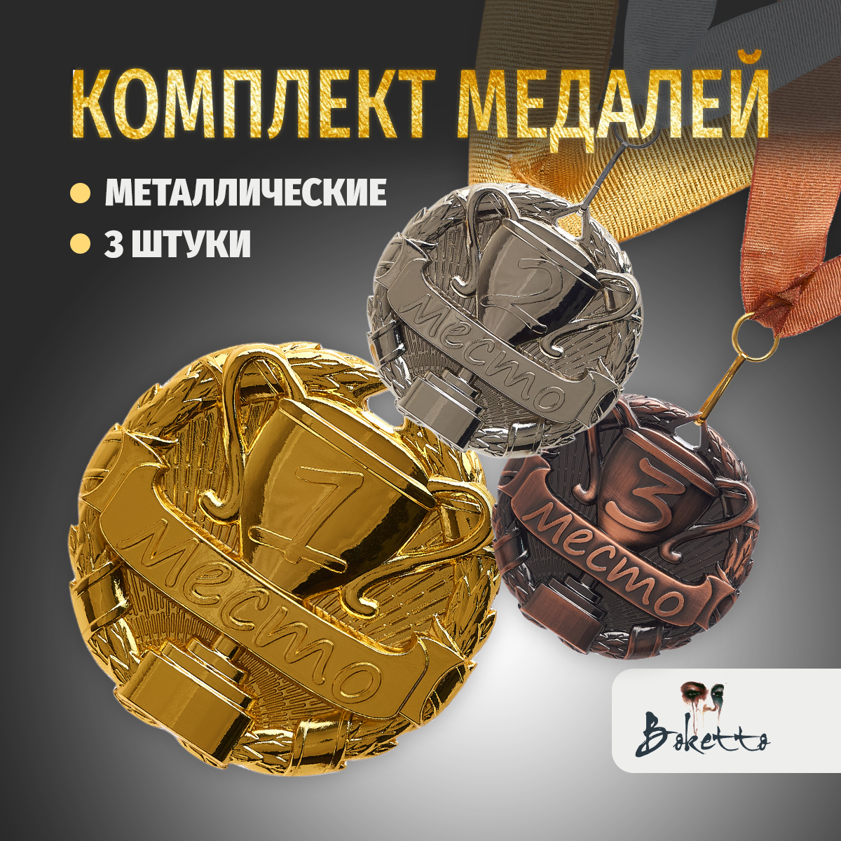 Призовые медали Boketto "Art&Love", металлические, на ленте, цвет золото/серебро/бронза, комплект 3 шт.
