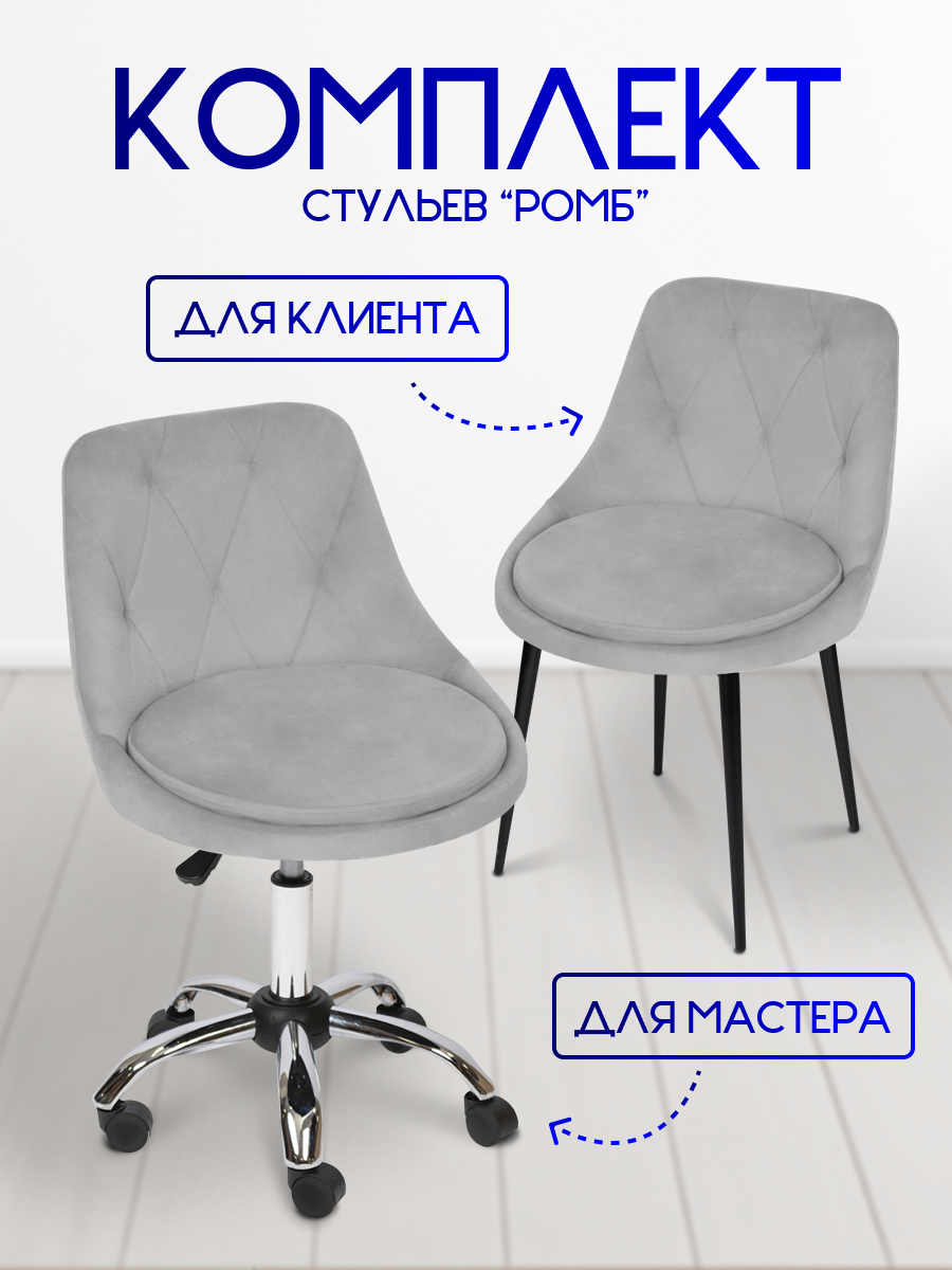 Комплект стульев для мастера и клиента Ромб, Уютный мастер, светло- серый