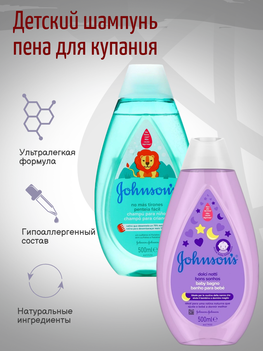 Johnson's baby Детский шампунь для волос 500мл, Детская пена для купания 500мл