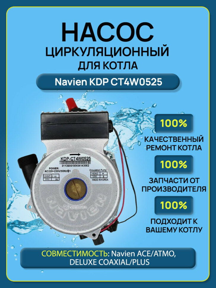 Насос циркуляционный Navien ACE/COAXIAL/ATMO, DELUXE COAXIAL/PLUS, PRIME, SMART TOK (30000469B)