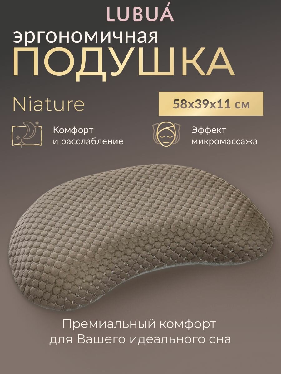 Анатомическая подушка для сна эргономичная с эффектом памяти LUBUA Niature П502, цвет мокко