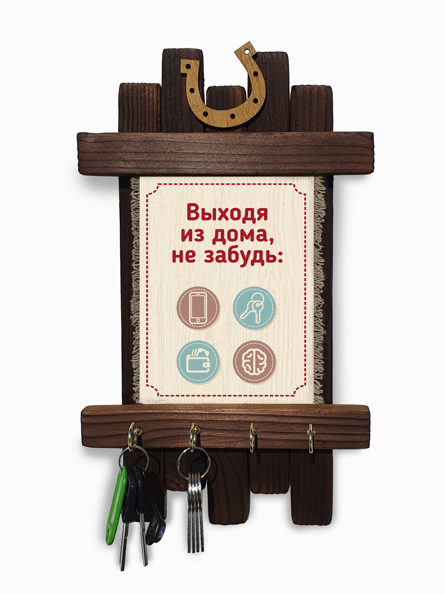 Выходя из дома, ключница настенная Универсальный свиток