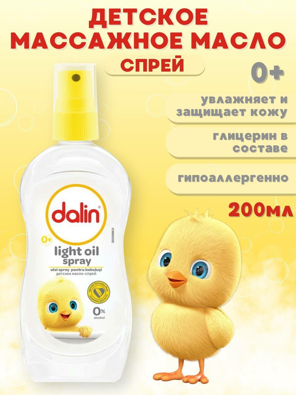 Dalin Масло для тела без парабенов и красителей, детское масло спрей для малышей 0+, 200 мл