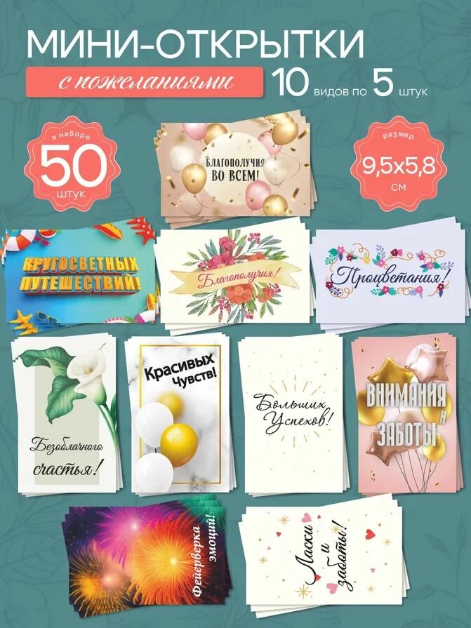 Набор мини открыток №12 маленьких с пожеланиями , 50 штук