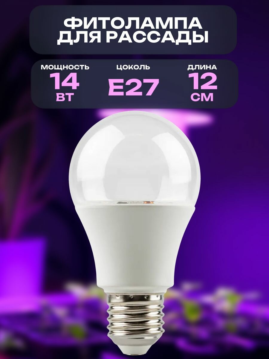 Фитолампа для растений и рассады 14 Вт, Е27, розовый цвет, красно-синий спектр. активизирует процесс фотосинтеза и работу хлорофиллов, помогает укрепить корневую систему