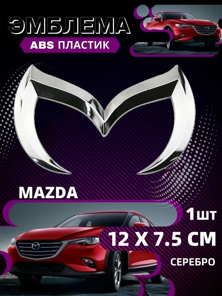 Наклейка с логотипом автомобиля Mazda