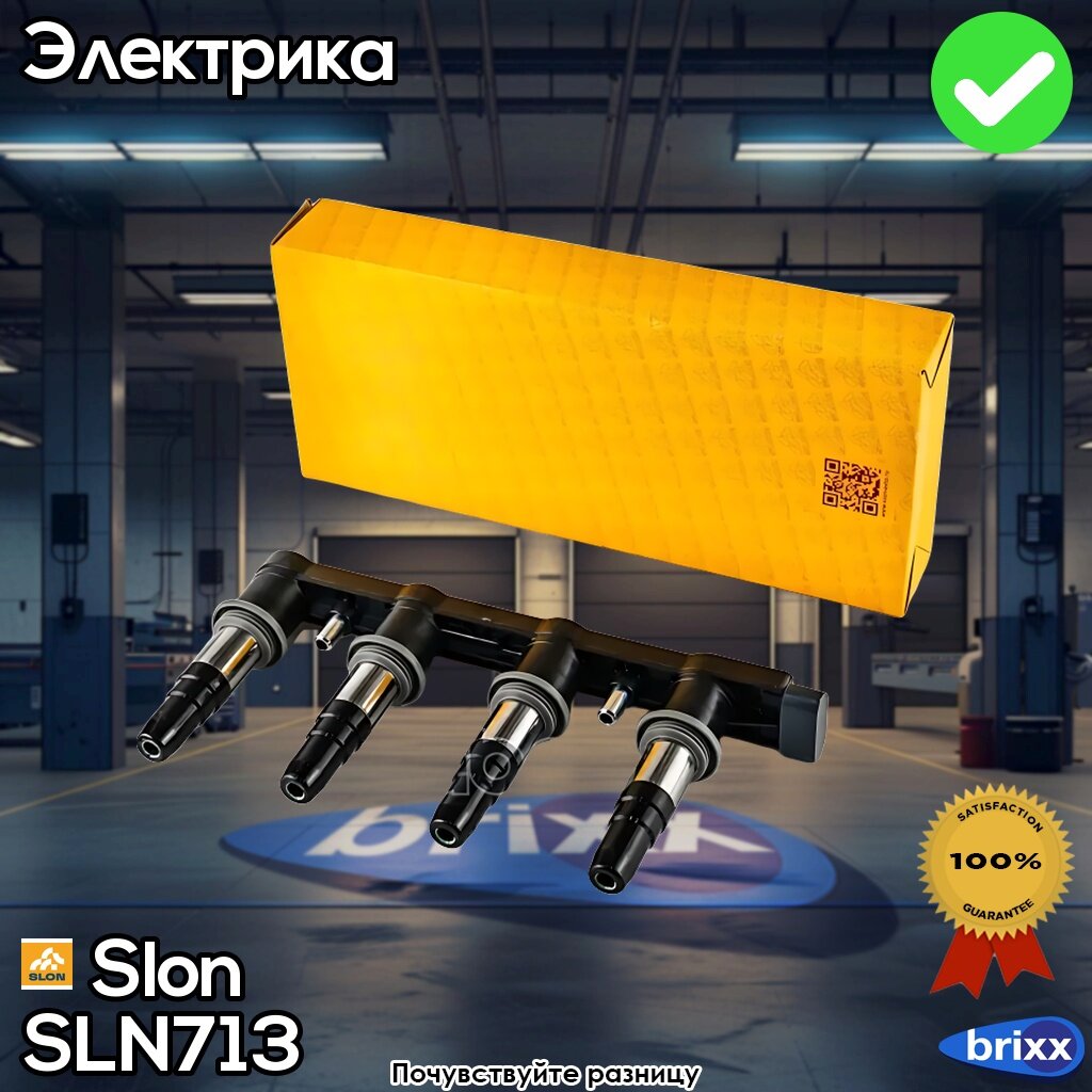 Sln.713 Slon Катушка Зажигания | Slon арт. SLN.713