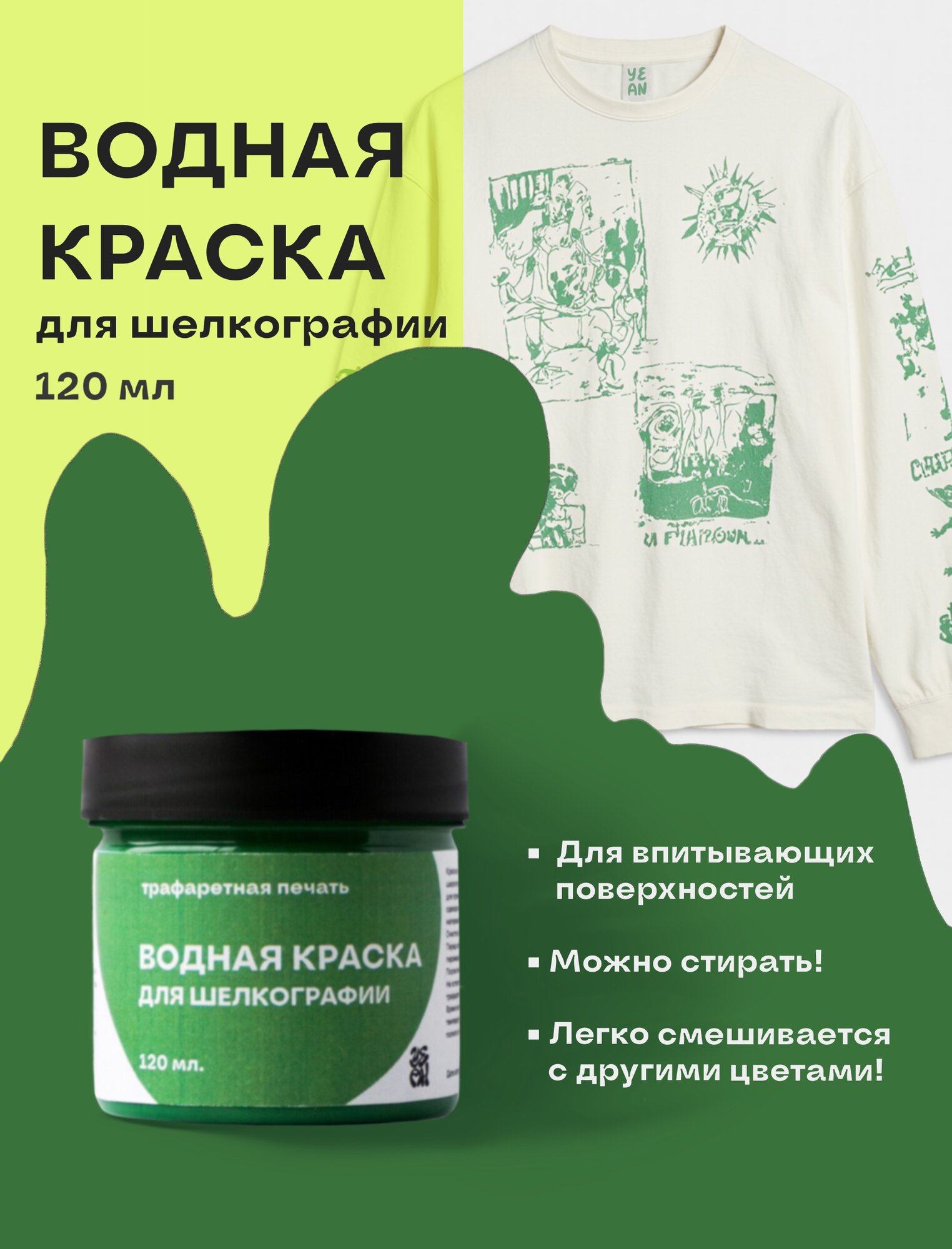 Водная зелёная краска для шелкографии 120 мл. / Yean / Набор для шелкографии