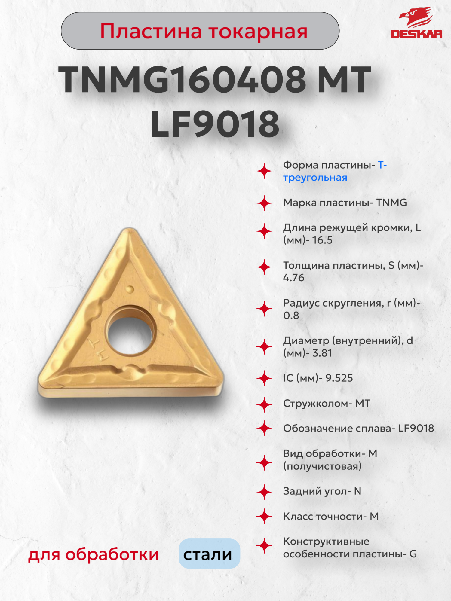 TNMG160408 MT LF9018 пластина токарная (1 шт.) DESKAR D0000160